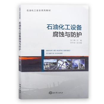 石油化工设备腐蚀与防护 张仁坤 海洋出版社