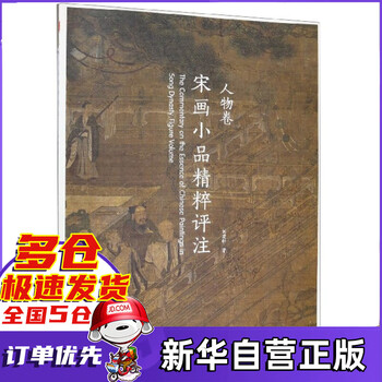 宋画小品精粹评注(人物卷)