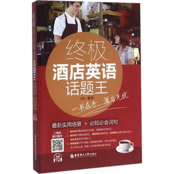 终极酒店英语话题王