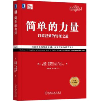 定位 经典系列丛书 艾·里斯 杰克特劳特 华章经典 营销战 商战 22条商规 营销管理 定位书籍 简单的力量
