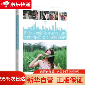 【新华书店 官方自营】唯美人像摄影实战与后期：车站×花室×公园×胡同×民宿（全彩） 吴俊辰 电子工业出版社