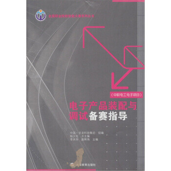 全国职业院校技能大赛系列丛书:电子产品装配与调试备赛指导【正版图书】