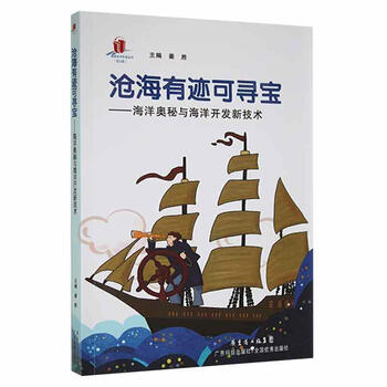 沧海有迹可寻宝——海洋奥秘与海洋开发技术（高新技术科普丛书．第２辑）姜胜等广东科技出版社有限公司97