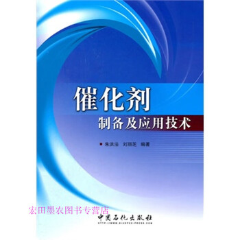 催化剂制备及应用技术 朱洪法、刘丽芝