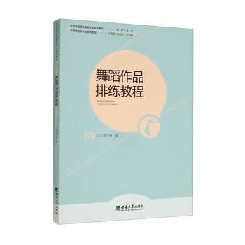 正版 舞蹈作品排练教程9787569710502