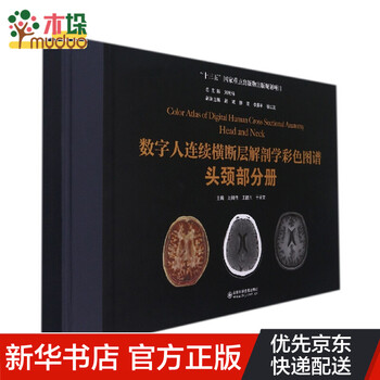 数字人连续横断层解剖学彩色图谱：头颈部分册