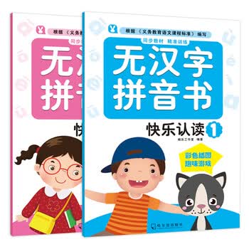 无汉字拼音书.快乐认读（套装共2册）