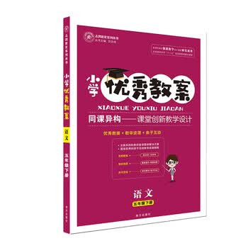 小学优秀教案语文五年级下册教师用书教学设计