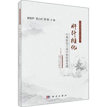 肝纤维化中西医结合诊疗的临床实践