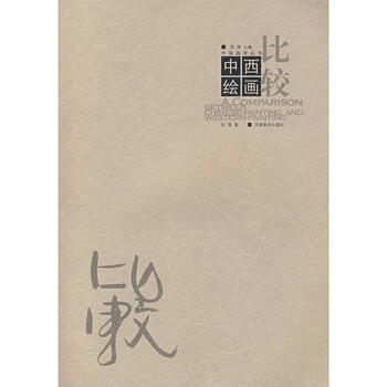 中西绘画比较 孙新苗