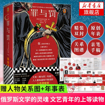 罪与罚 世界心理小说至高之作 陀思妥耶夫斯基著 村上春树 东野圭吾 太宰治加缪毛姆余华人生之书