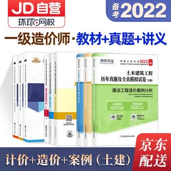 备考一级造价师教材2022 一级造价工程师2021教材+讲义+土建环球网校历年真题试卷 一造计价造价案例3科 套装9本中国计划出版社