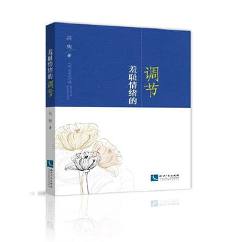 RT现货包邮 羞耻情绪的调节高隽知识产权出版社9787513040693