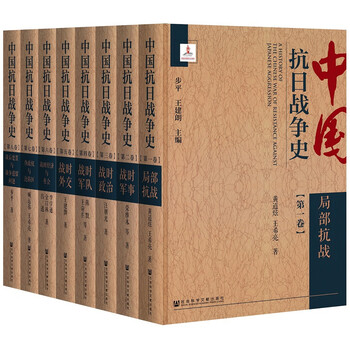 中国抗日战争史（套装全八卷）