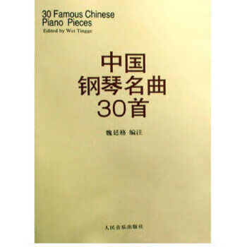 中国钢琴名曲30首9787103013434