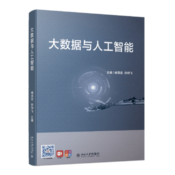 大数据与人工智能 杨忠宝 大数据人工智能发展历程 大数据采集 人工智能基础教材 人工智能人员爱好者参考读物 北京大学旗舰店正版