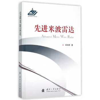 先进米波雷达54---9 吴剑旗 国防工业出版社 9787118104318