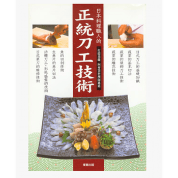 现货台版 日本料理职人的 正统刀工技术 菜谱菜单美味营养饮食家用食谱