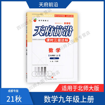 21秋天府前沿数学九年级上册北师大版成都专版 数学 九年级上