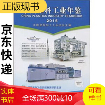 中国塑料工业年鉴2015（中文精装）