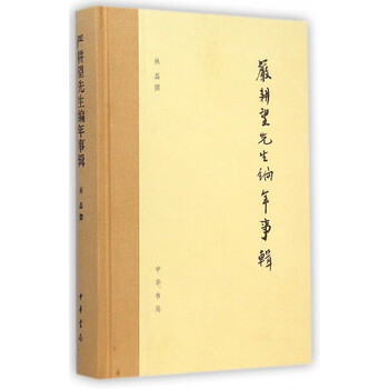 严耕望先生编年事辑(精)