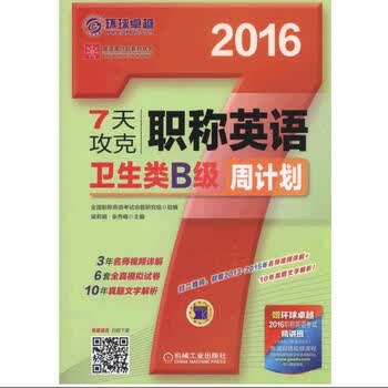 7天攻克职称英语周计划 卫生类B级 梁莉娟【正版书】