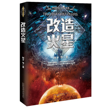 改造火星/中国科幻名家书系
