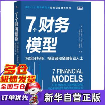 7个财务模型：写给分析师、投资者和金融专业人士