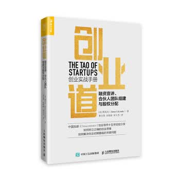 创业道 融资宣讲 合伙人团队组建与股权分配（人邮普华出品）
