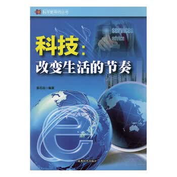 科技：改变生活的节奏/电子与通信/姜忠喆编著/成都时代出版社/9787546409139