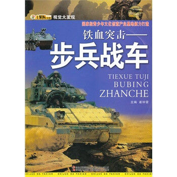 视觉大发现 铁血突击-步兵战车 崔钟雷 吉林美术出版社