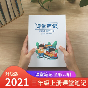 时光学课堂笔记下册上词语叠词语文时光学控笔训练字帖小学生训练 课堂笔记三年级上册