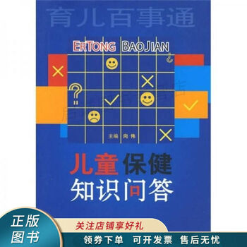 儿童保健知识问答 向伟