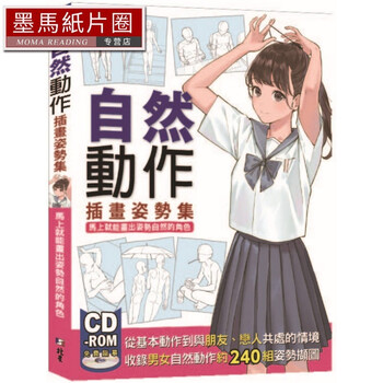HOBBY JAPAN 自然动作插画姿势集：马上就能画出姿势自然的角色 北星