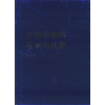 生物恐怖的应对与处置 曹务青 杜新安