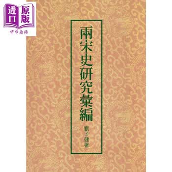 两宋史研究汇编 二版 港台原版 刘子健 联经出版 精装 中国古代历史