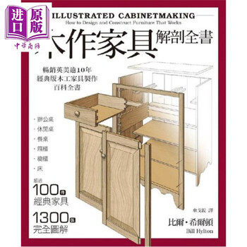 木作家具解剖全书 港台原版 家具 设计 制造 木工 大全 门 桌 书架 木制品 木业