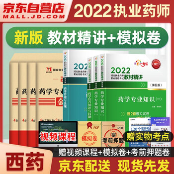 执业药师2022西药教材 2022年执业药师考试用书教材精讲+金考卷 药学专业知识一二+综合知识+药事管理与法规 全套8本中国医药科技出版社西药师