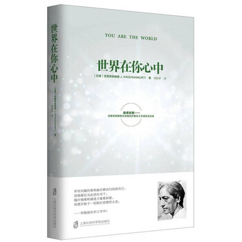 世界在你心中 克里希那穆提 克氏哲学思想 生与死、爱与恐惧等重要问题的探讨 人性理念