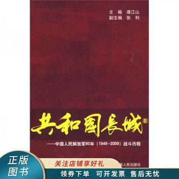 共和国长城：中国人民60年（1949-2009）战斗历程 谭江山