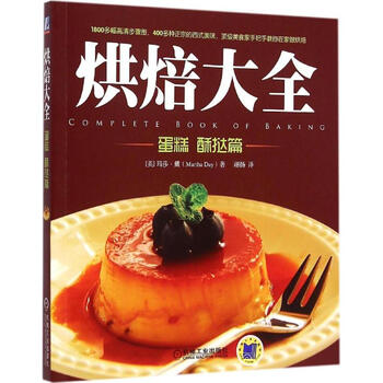 烘焙大全蛋糕、酥挞篇