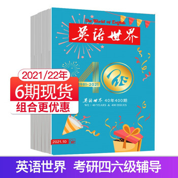 【打包】英语世界杂志2021/22年中英文双语初高中英语学习英语文摘阅读期刊非合订本 【6本】21年5/6+1/3/4/5月刊