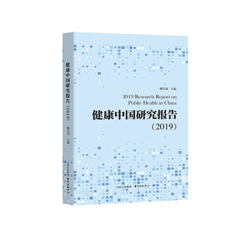 健康中国研究报告（2019）