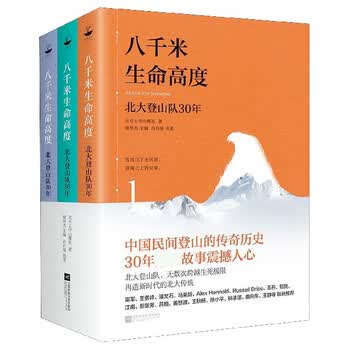 八千米生命高度(北大登山队30年共3册)