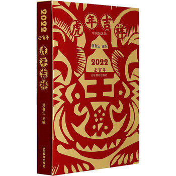 虎年吉祥 2022 潘鲁生 编 书籍