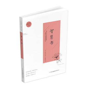 全民阅读·经典小丛书--智慧书