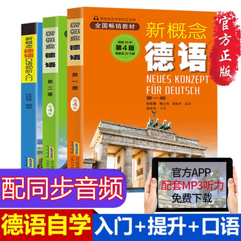新概念德语第四版全三册 德语入门零基础自学 德语词汇语法教材 德语口语教学书籍