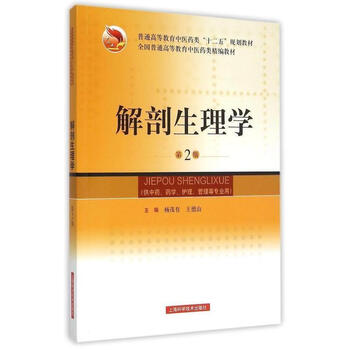 【】 解剖生理学 杨茂有,王德山 编 上海科学技术出版社