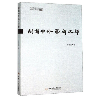 阅读中外艺术大师