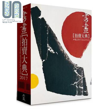 2017书画拍卖大典 港台原版 拍卖大典编辑部 典藏艺术家庭 艺术投资 收藏鉴赏